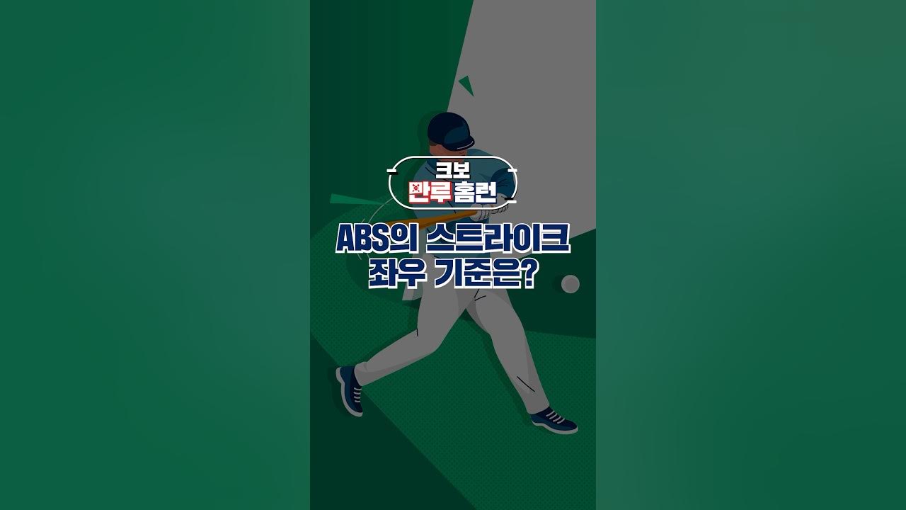 ABS(자동 투구 판정 시스템)의 스트라이크 좌우 기준은? #야구 #kbo - YouTube