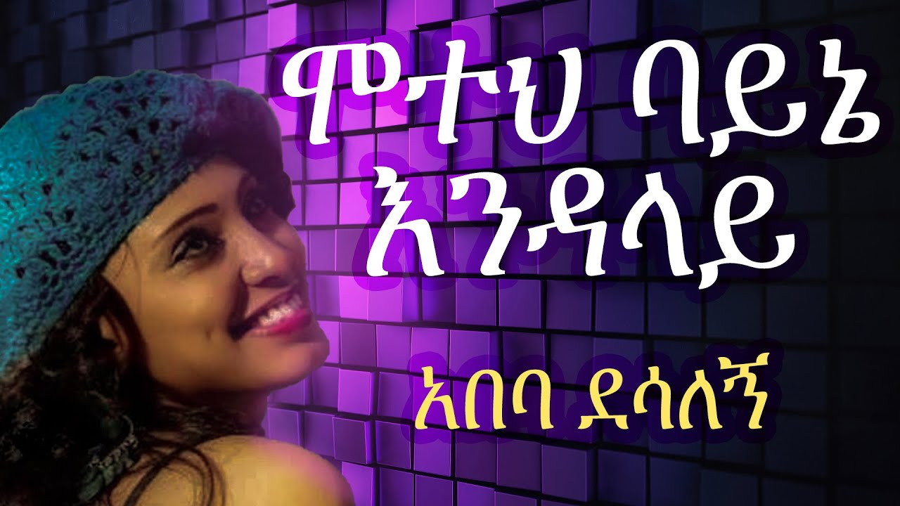 Abeba Desalegn 'Moteh Bayne Endalay' Lyrics Video | አበባ ደሳለኝ 'ሞተህ ባይኔ ...