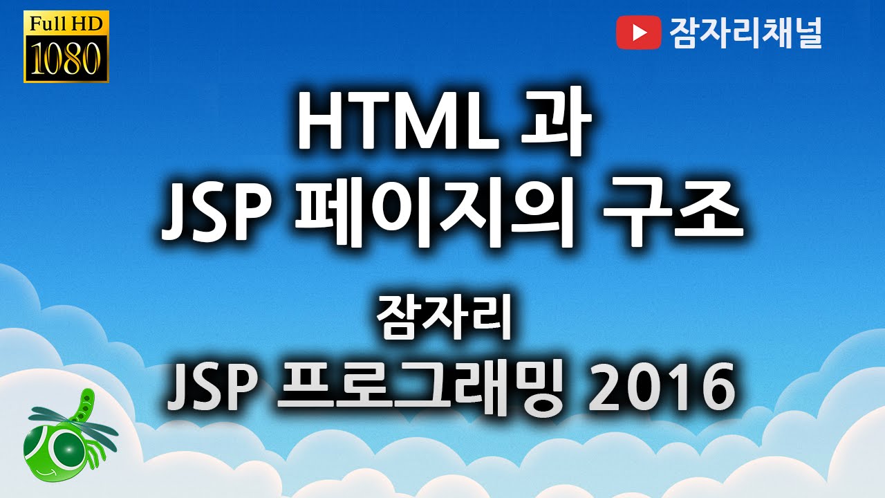 Jsp 강좌 페이지 구조 잠자리채널 Jamjalee Jsp Programming Tutorial Youtube 8220