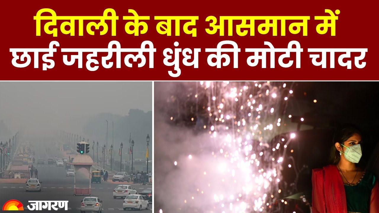 Delhi Pollution: दिवाली के बाद आसमान में छाई जहरीली धुंध की मोटी चादर ...