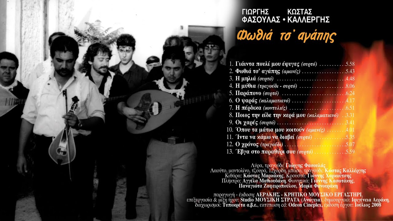 ΟΙ ΧΑΡΕΣ - ΓΙΩΡΓΗΣ ΦΑΣΟΥΛΑΣ ΚΩΣΤΑΣ ΚΑΛΛΕΡΓΗΣ | Official Audio Release ...