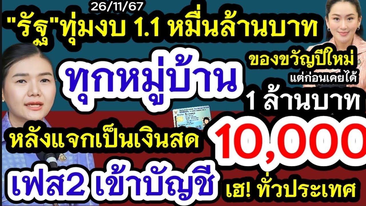 แจกเงิน10000เงินสดเข้าบัญชีเฟส2 แจกต่อเนื่องทุกหมู่บ้าน ทบงบ1.1หมื่ล้าน ...