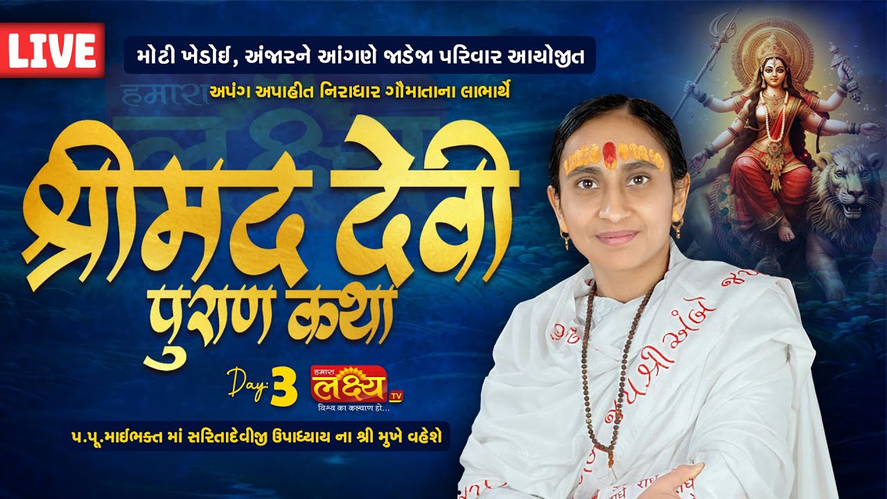 LIVE || Shrimad Devi Puran Katha || Pu Maibhakat Saritadeviji || Moti ...