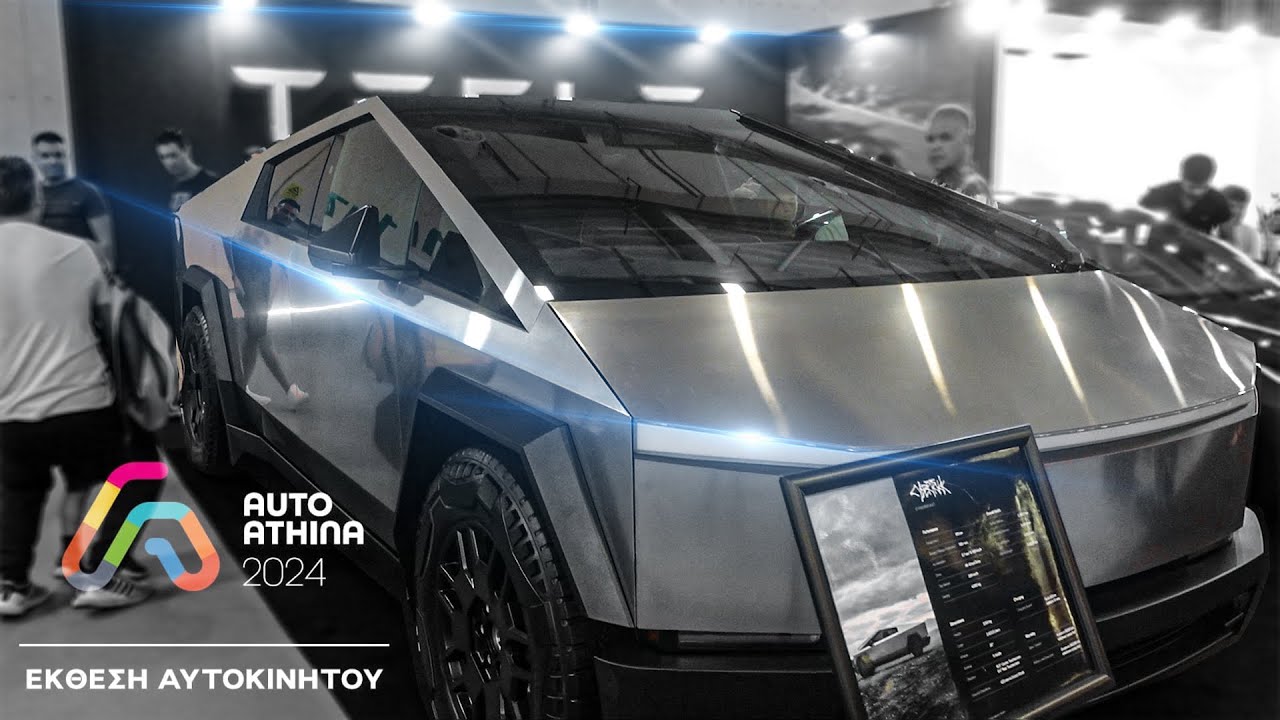 ΕΙΔΑΜΕ ΤΟ TESLA CYBERTRUCK ΣΤΗΝ AUTO ATHINA 2024 | ΕΚΘΕΣΗ ΑΥΤΟΚΙΝΗΤΟΥ ...