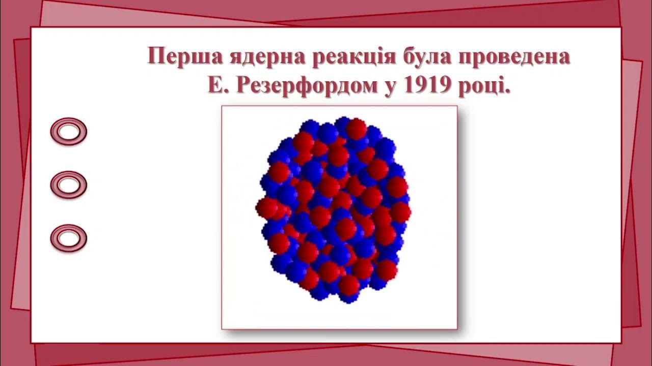 Поділ ядер. Ланцюгова реакція. Ядерний реактор - YouTube