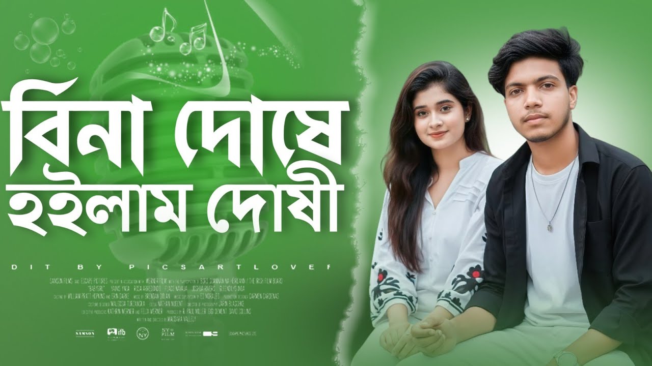 বিনা দোষে হইলাম দোষী | Bina Dose Hoilam Doshi | New Bengoli Emotional ...
