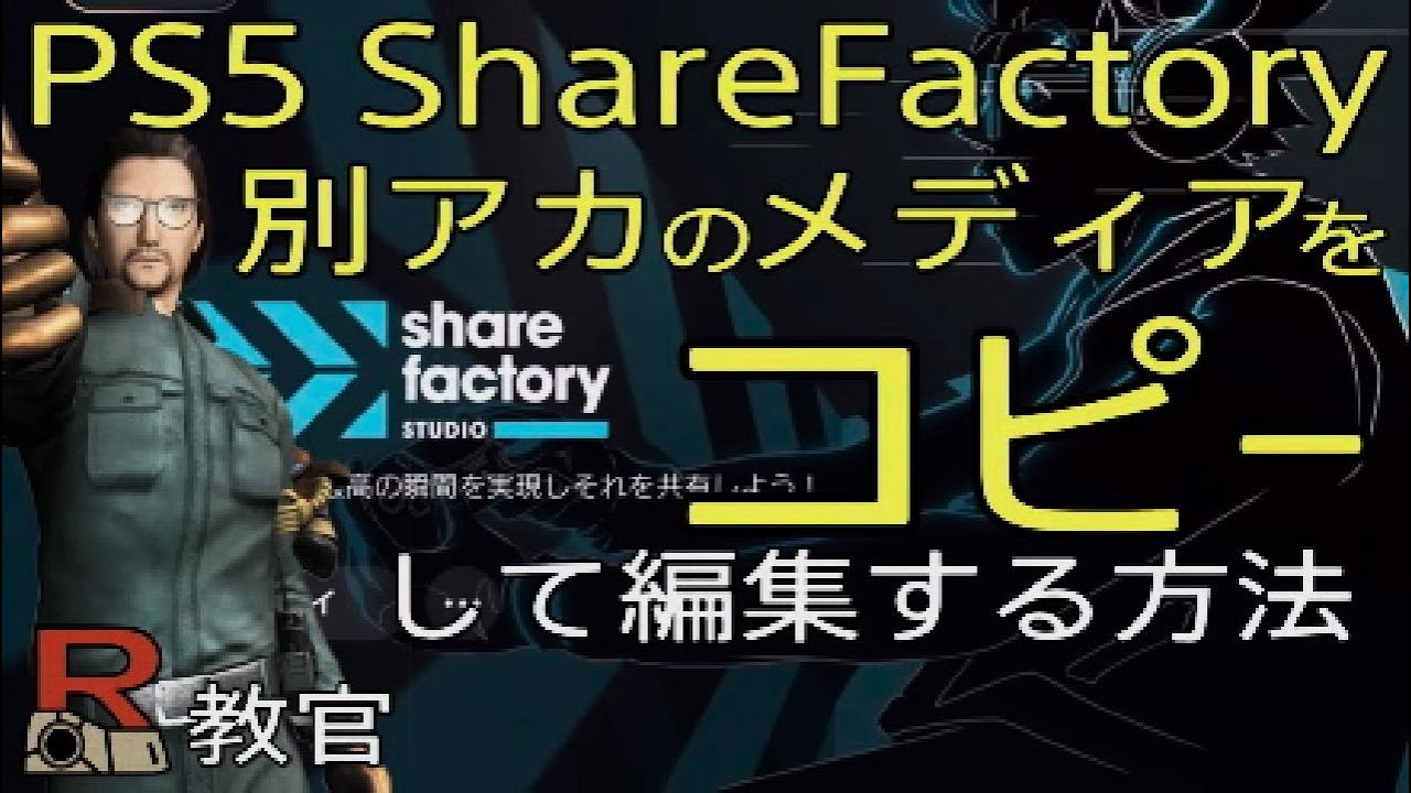 SHAREfactoryを使用してPS4でゲームプレイビデオを編集する方法 - IT基礎
