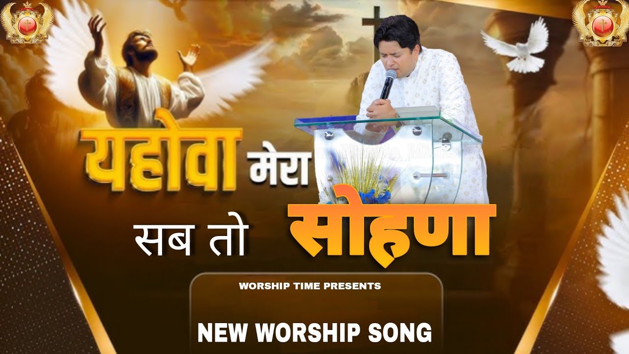 यहोवा मेरा सब तो सोहणा || yahowah mera sab to sohna || #love # ...