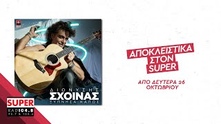 Διονύσης Σχοινάς – «Ξύπνησα Κάπως» | ΑΠΟΚΛΕΙΣΤΙΚΑ ΣΤΟΝ SUPER Acordes ...