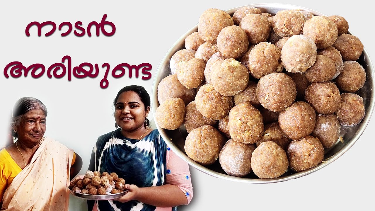 Nadan Ariunda / അരിയുണ്ട | Roasted rice ball | അമ്മുമ്മയും മാമിയും ...