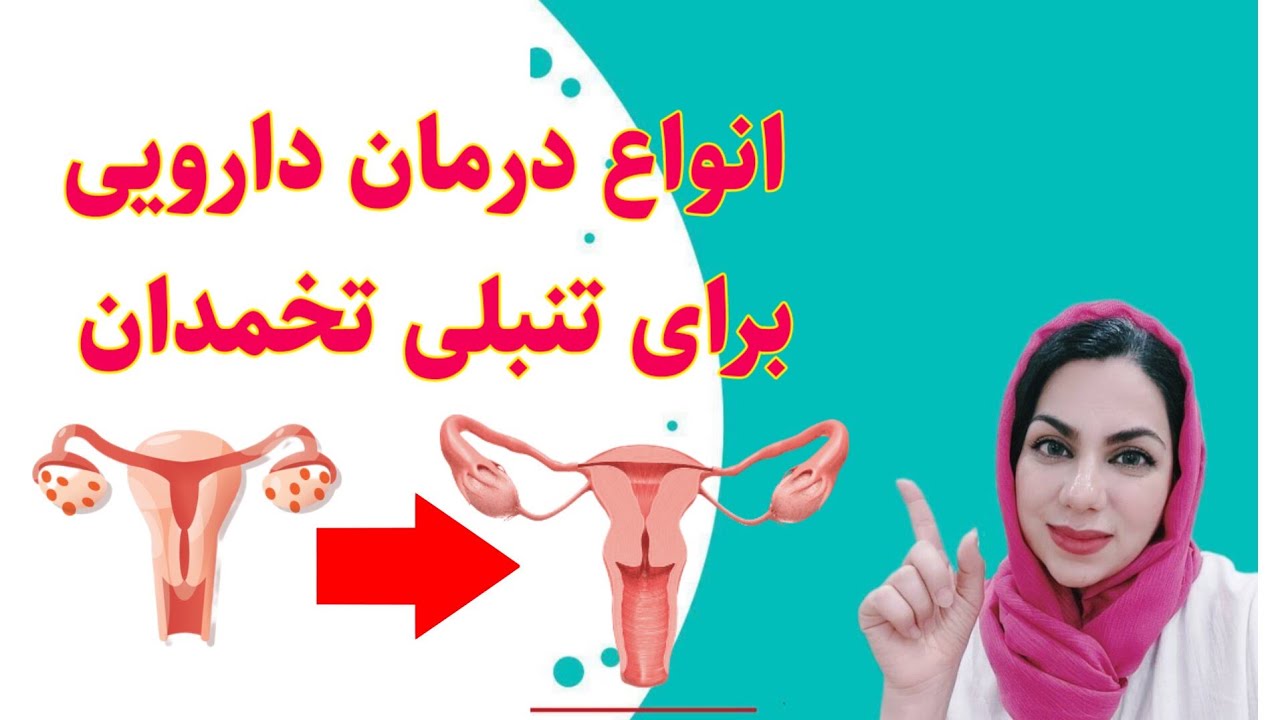 تنبلی تخمدان انواع درمان های دارویی برای بهبود تنبلی تخمدان Youtube