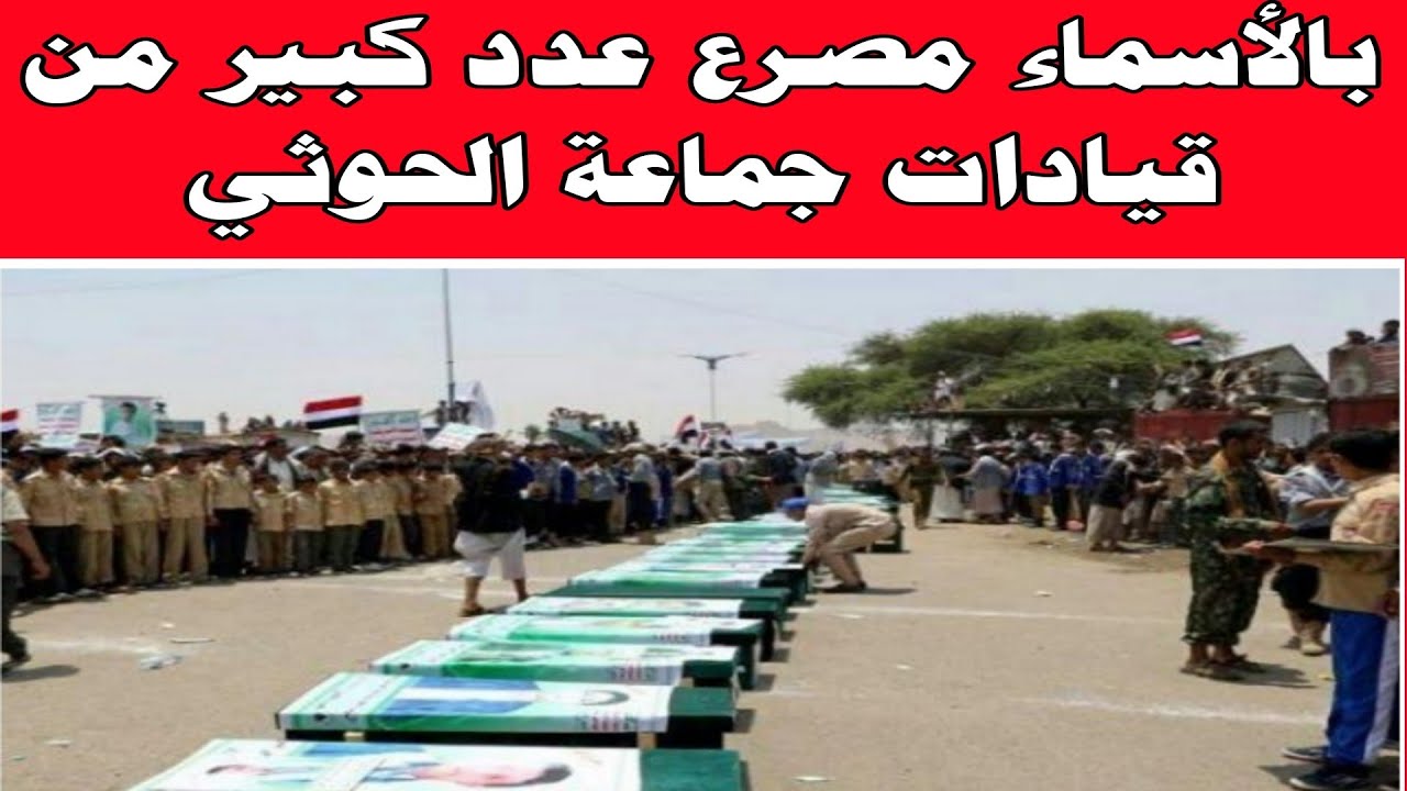 اخبار اليمن اليوم الاحد 30 4 2023 مقتل عدد كبير من قيادات جماعة الحوثي