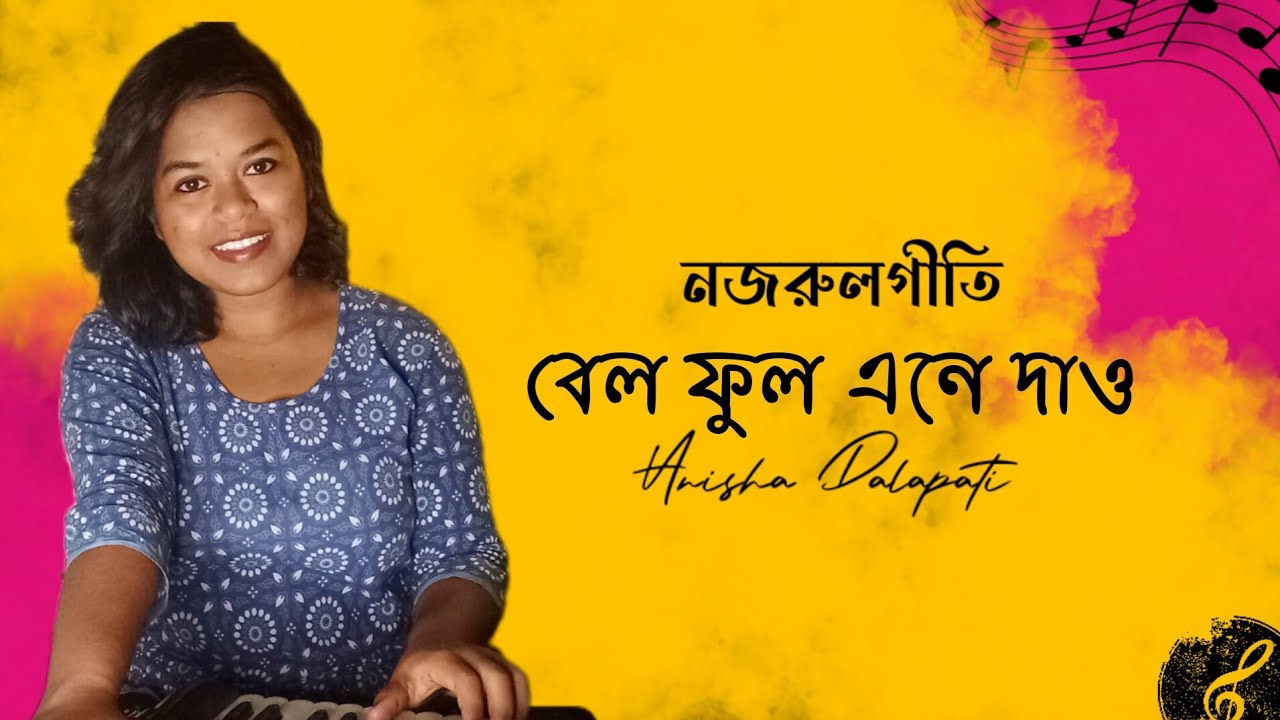 Bel Phul Ene Dao ( বেল ফুল এনে দাও ) Najrul geeti | Anisha Dalapati ...
