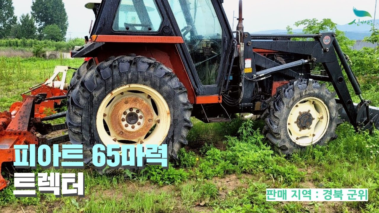 신바람 중고농기계밴드 허재석 회원님 매물 피아트 65마력 트렉터 판매 중고트랙터 경운기 관리기 스키로더 굴삭기 화물트럭