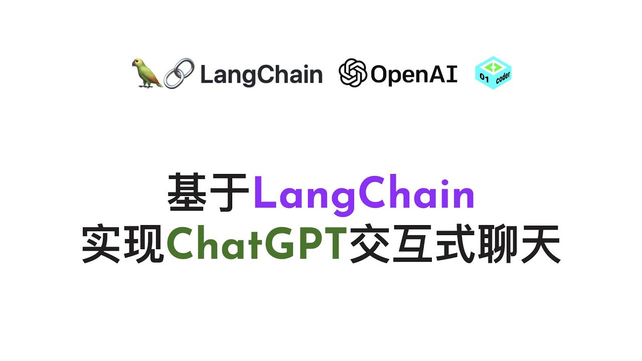 基于LangChain实现ChatGPT交互式聊天 - YouTube