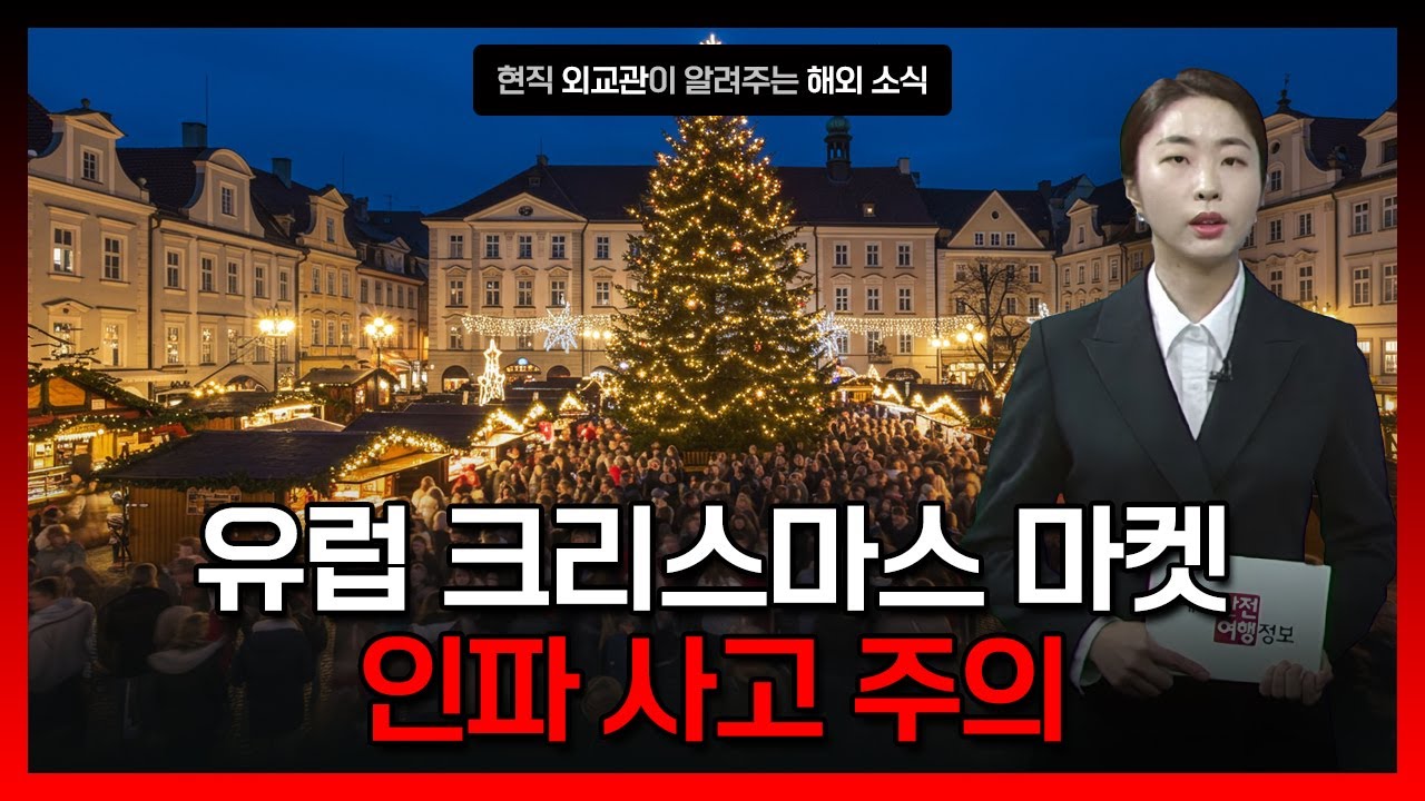 유럽 크리스마스 마켓 인파사고 주의 [해외안전여행정보] / YTN korean - YouTube