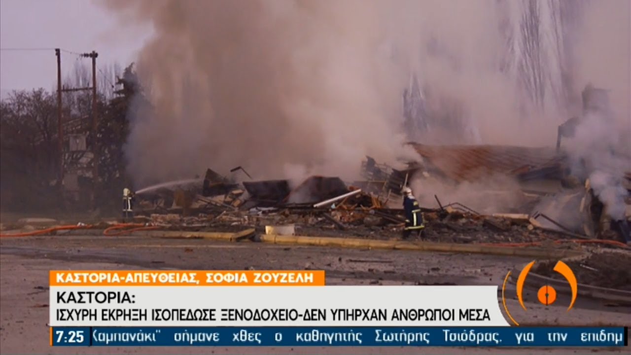 Καστοριά: Ισχυρή έκρηξη ισοπέδωσε ξενοδοχείο – Δεν υπήρχαν άνθρωποι ...