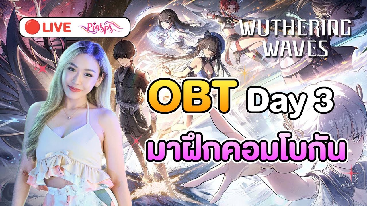 LIVE 🔴 Wuthering Waves EP2: OBT DAY3 มาฝึกคอมโบกัน - YouTube