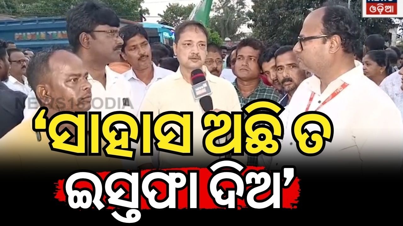 ତିର୍ତ୍ତୋଲ ବିଧାୟକଙ୍କୁ ବିରୋଧ କଲେ କର୍ମୀ | Odisha Politics Explodes: Tirtol ...