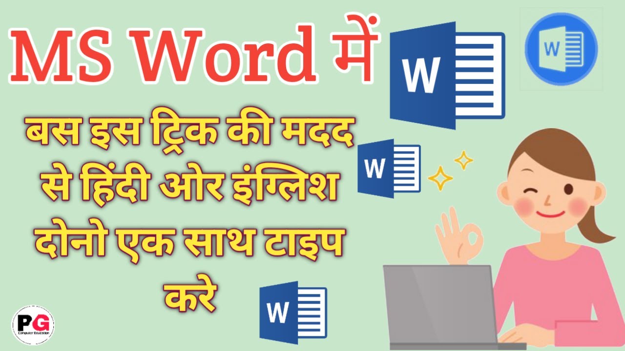 MS Word में हिंदी और इंग्लिश दोनो एक साथ टाइपिंग कैसे करे || Hindi ...