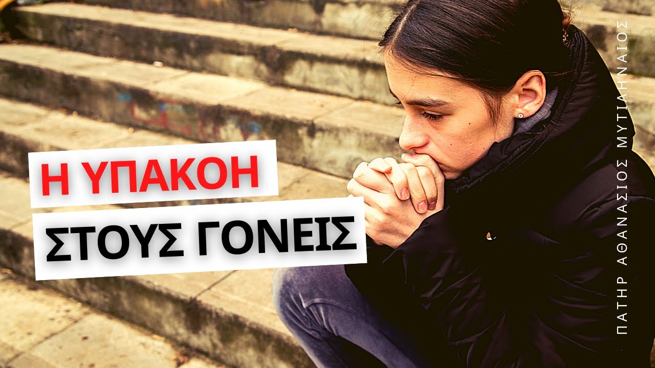 Πότε τα παιδιά δεν πρέπει να ακούν τους γονείς τους; - Πατήρ Αθανάσιος ...