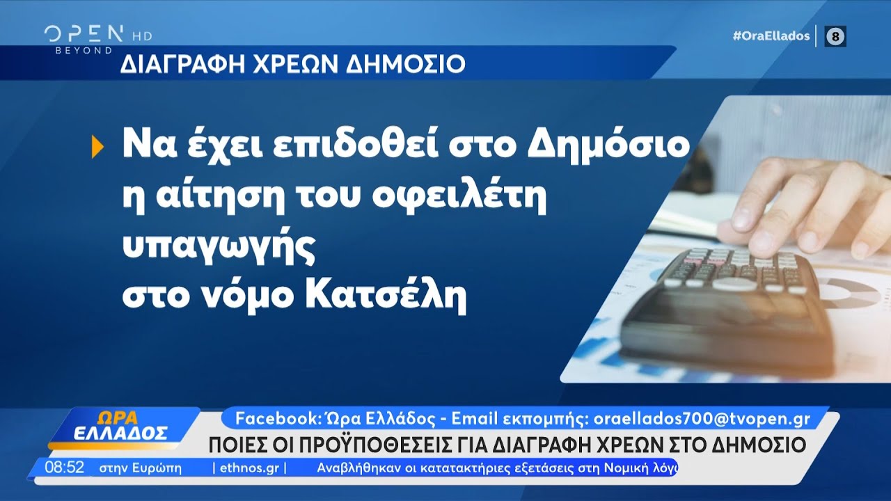 Ποιες οι προϋποθέσεις για διαγραφή χρεών στο δημόσιο - YouTube