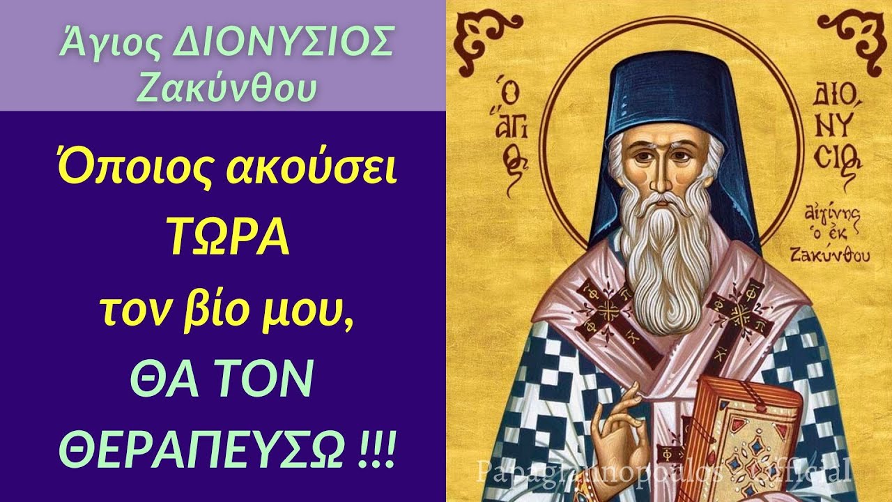 🌸 «Όποιος ακούσει ΤΩΡΑ τον ΒΙΟ μου, θα τον θεραπεύσω αμέσως ...