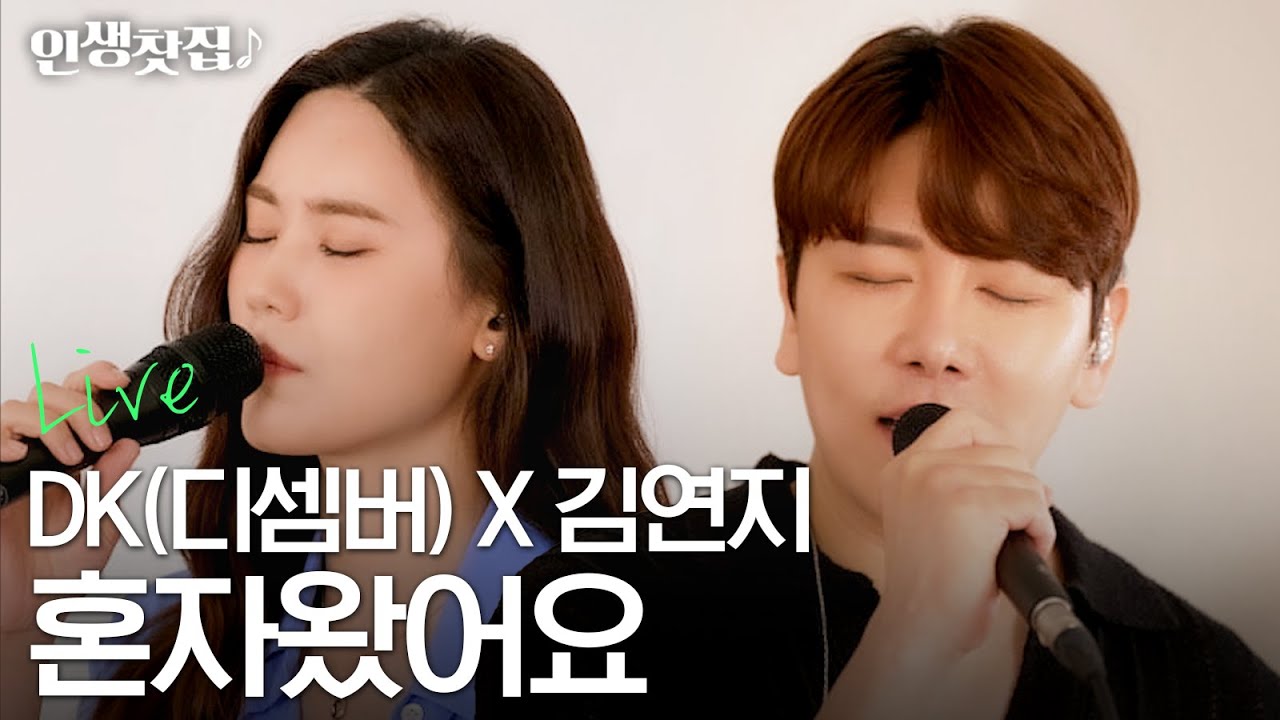 [Live] DK(디셈버)&김연지 - 혼자왔어요 (원곡 : 디셈버) - YouTube Music