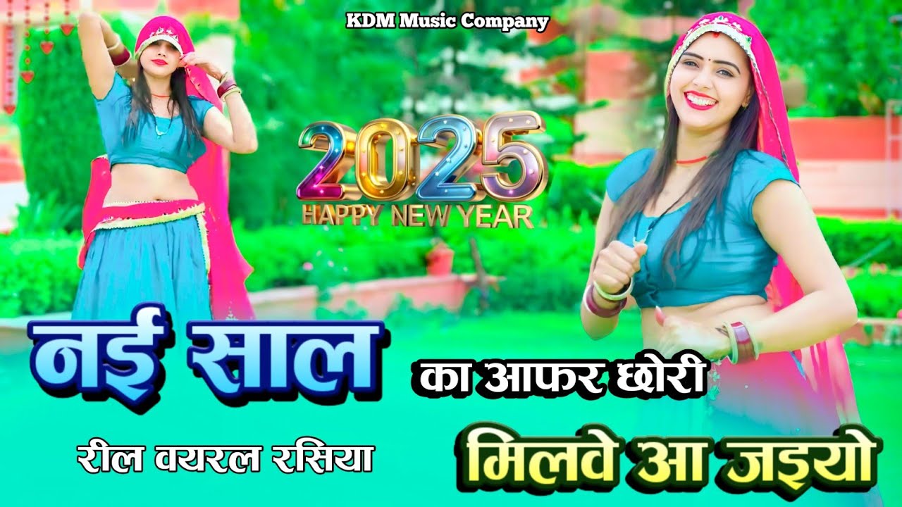 nayi sal ka offer chori milve a jaiyo// new year rasiya 2025//singer ...