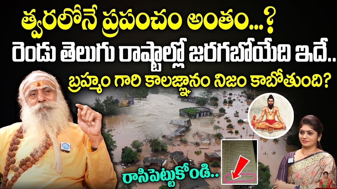 బ్రహ్మం గారి కాలజ్ఞానం నిజం కాబోతుందా.? | Kalagnanam Facts 2026 | 109 ...