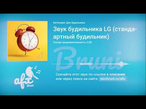 Звук: Звук будильника LG (стандартный будильник) - YouTube