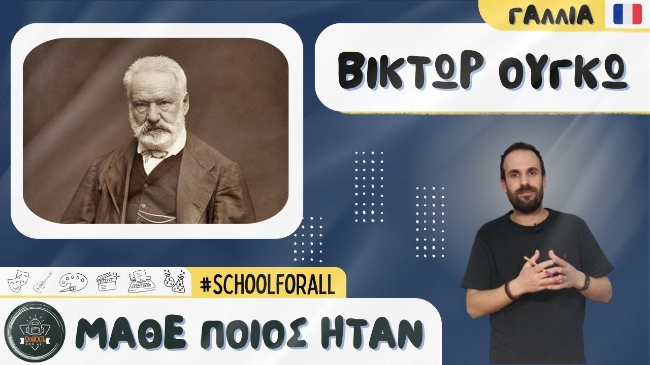 Βίκτωρ Ουγκώ - Μάθε ποιος ήταν / SchoolForAll - YouTube