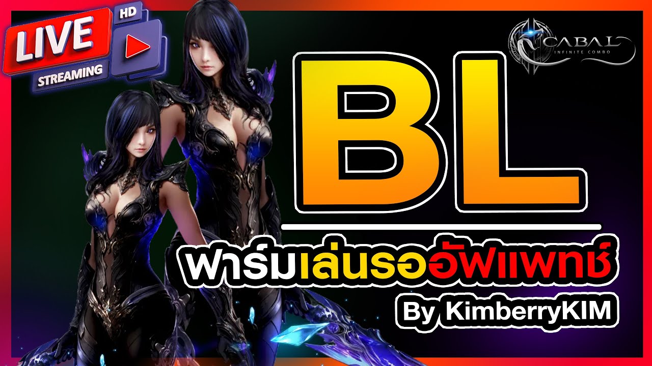 Cabal : Infinite Combo | BL ฟาร์มเล่นรออัฟแพทช์ | KimberryKIM - YouTube