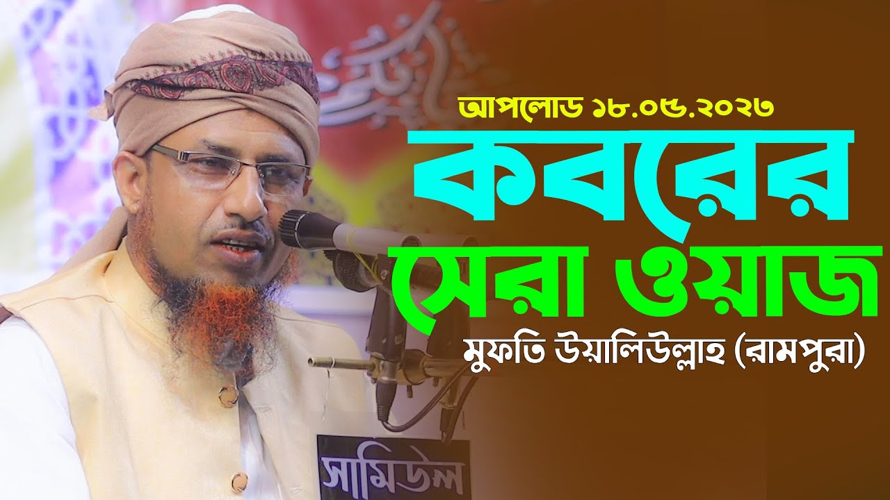 কবরের আজব সেরা ওয়াজ - মুফতি ওয়ালিউল্লাহ কান্নার সেরা ওয়াজ 2023 ...