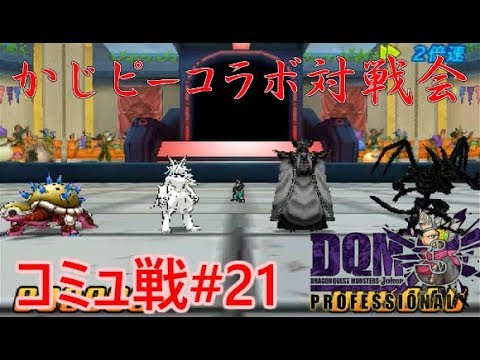 【DQMJ3Pコミュ戦#21】VSアデルさん【かじピーコラボ対戦会】 - YouTube