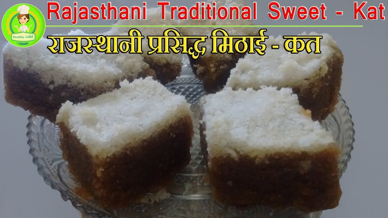 Rajisthani Traditional Sweet - Kat/World Famous Recipe/Welcome to Maro ...