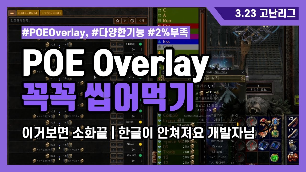 POE101 POE Overlay 2% 부족할때… - YouTube