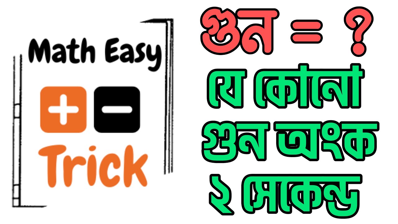 Math Easy Trick in bangla | গুন অংক করার সহজ কৌশল। #Math Easy Trick - YouTube