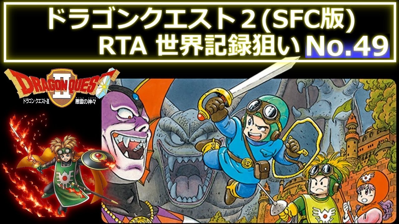 ドラゴンクエスト2(SFC)RTA 記録狙い NO.49 GWの企画1つ決めました！【 Dragon Quest 2 Speedrun PB ...