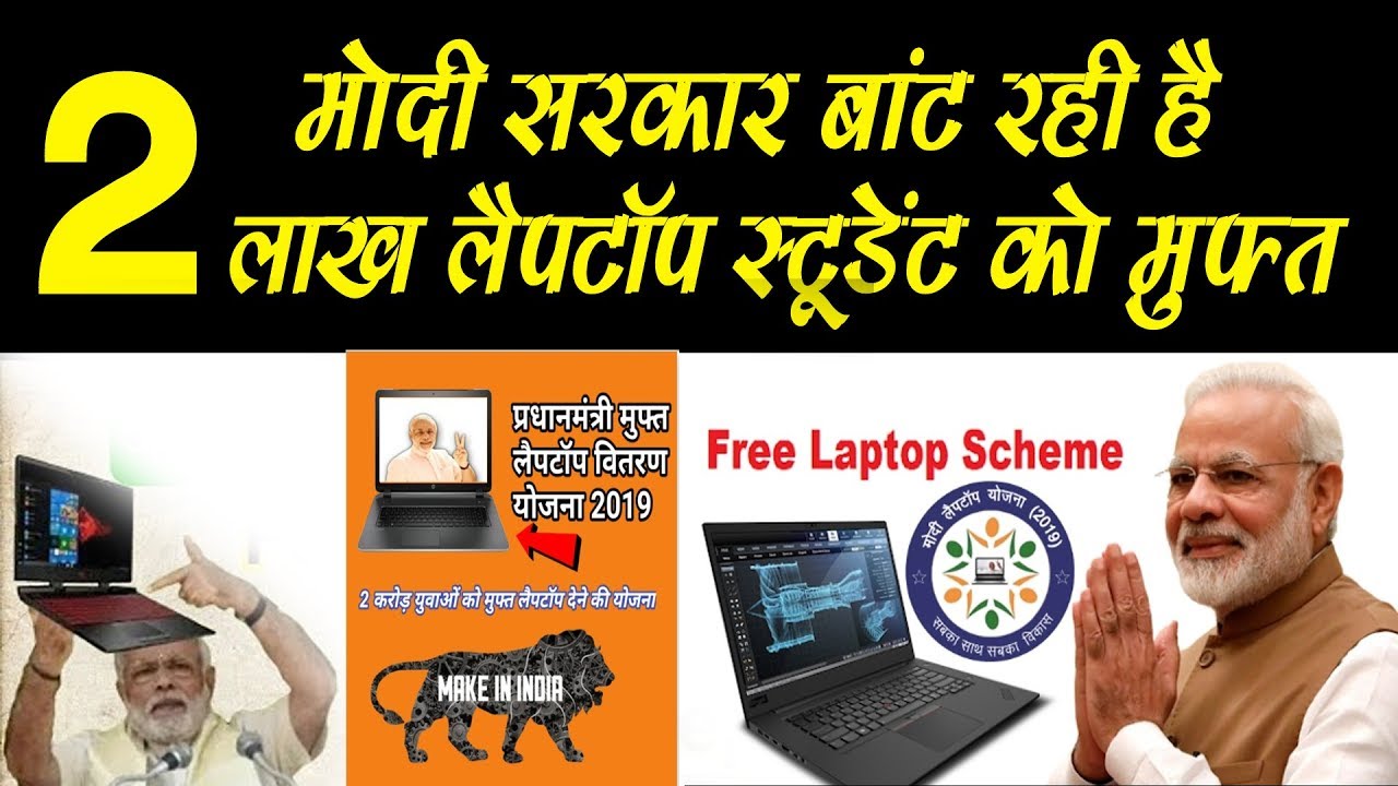 मोदी सरकार बांट रही है 2 लाख लैपटॉप फ्री-Free Laptop Scheme by Narendra ...