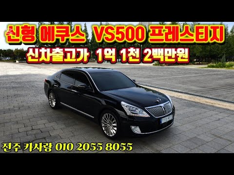 (판매중 입니다) 신형에쿠스 VS500 프레스티지 13년식 16만 전국최저가 1190만원 전주카사랑 010 2055 8055 - YouTube