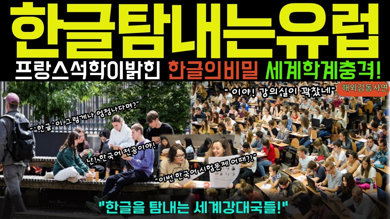 해외감동사연 유럽은 왜 한글을 탐내는가 세계최고권위 프랑스석학이 밝힌 놀라운 한글의 비밀 폭로 훈민정음이 세계최고 문자