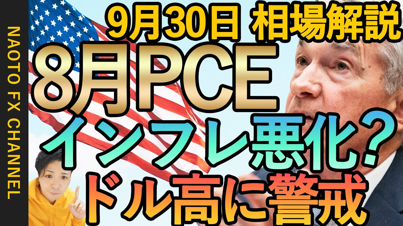 【FX 8月PCEデフレーター FRBの要人発言】9月30FX相場解説 (ドル円・ユーロドル・ポンド円 テクニカル分析 ) - YouTube