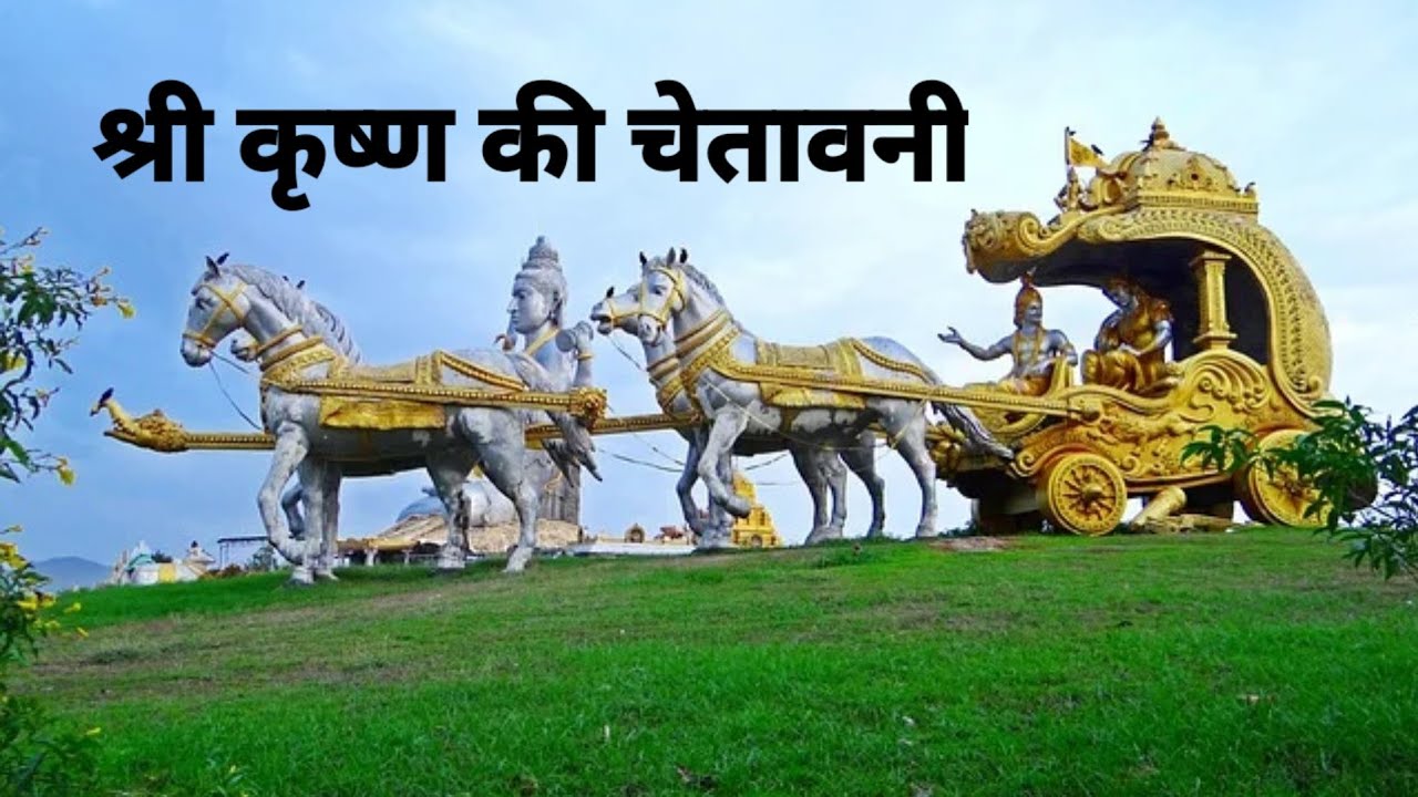 shri krishna ki chetavani - YouTube