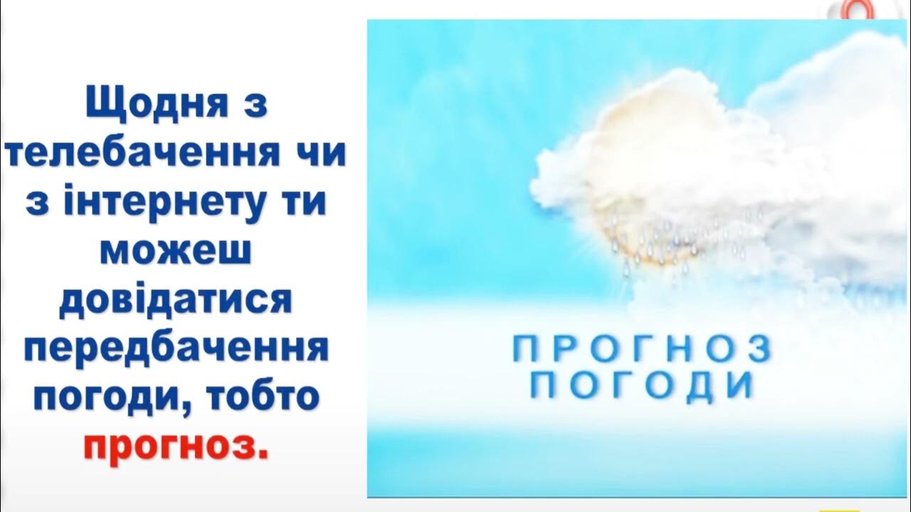 Якою буває погода? - YouTube