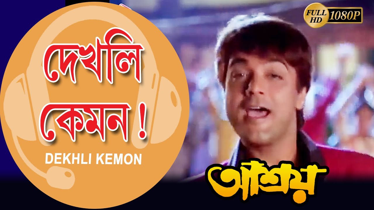 Dekhli Kemon | Movie Song | Prasenjit | Rituparna |Soumitra | Suvasish ...