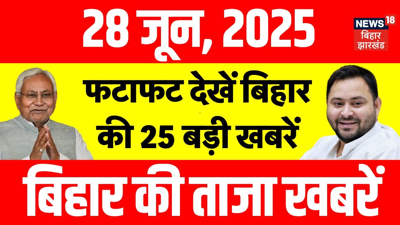 Bihar News : फटाफट देखें बिहार की 25 बड़ी खबरें | Bihar News | Bihar ...