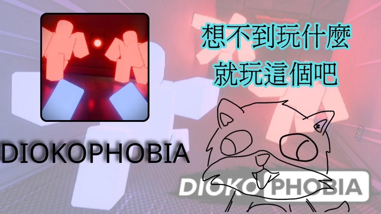 [oq試玩 DIOKOPHOBIA] 這個遊戲很有速度感 - YouTube