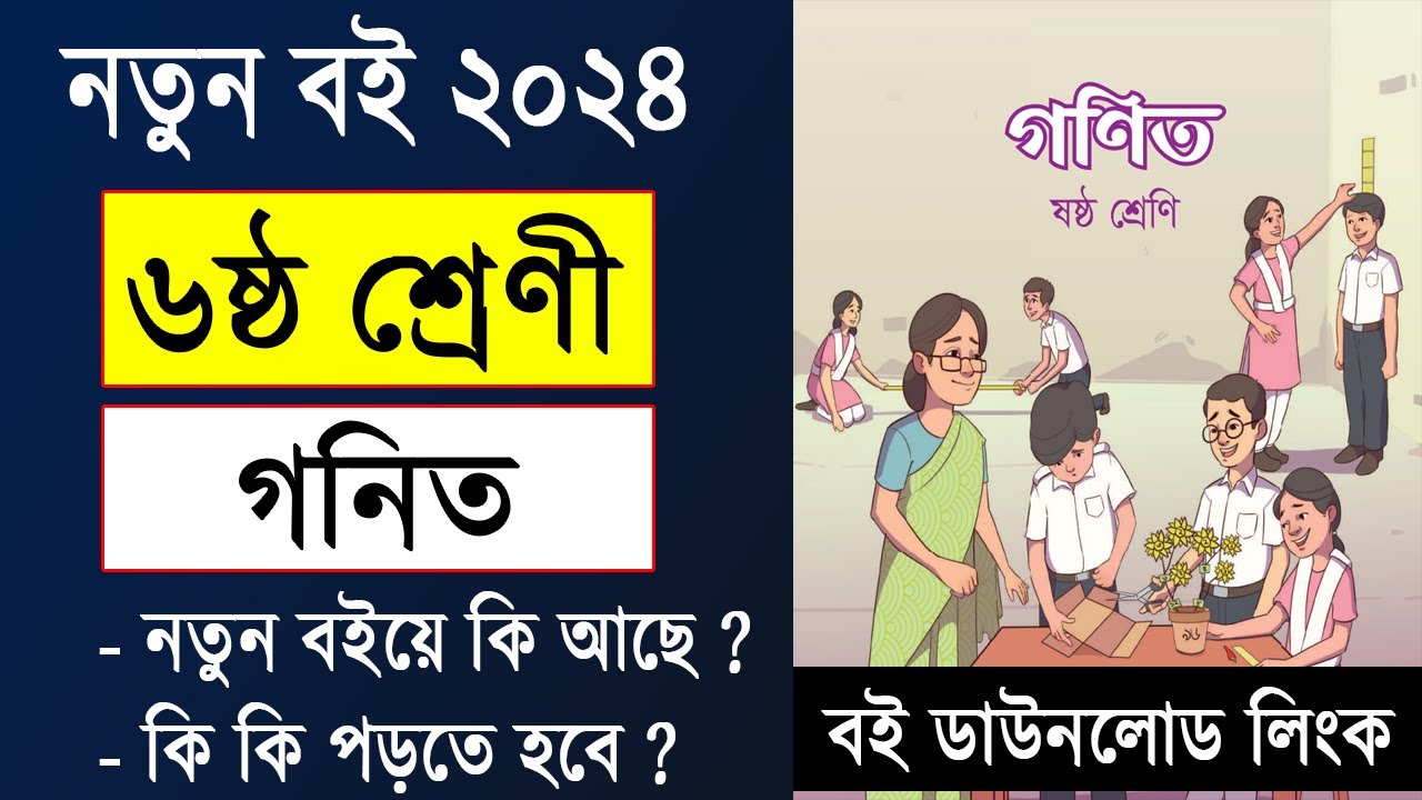 ৬ষ্ঠ শ্রেণী গনিত নতুন বই কি কি আছে ? Class 6 math new book 2024 | math ...