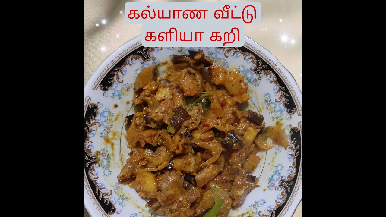 களியா கறி | KALIYA KARI | KALIYA CURRY RECIPE - YouTube